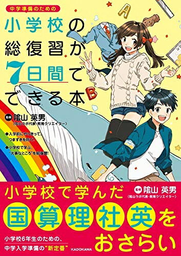 【商品名】小学校の総復習が7日間でできる本（中古品）中古本の特性上【ヤケ、破れ、折れ、メモ書き、匂い】等がある場合がございます。特に状態が【可】の場合は書き込みや破れがある場合がございますので予めご承知おきのほどよろしくお願いいたします。ま...