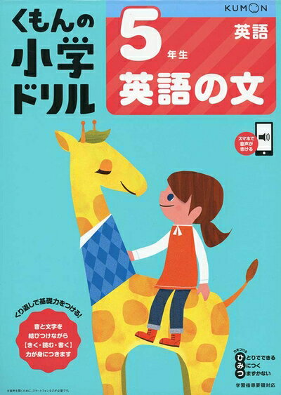 【商品名】5年生英語の文 (くもんの小学ドリル 英語 3)（中古品）中古本の特性上【ヤケ、破れ、折れ、メモ書き、匂い】等がある場合がございます。特に状態が【可】の場合は書き込みや破れがある場合がございますので予めご承知おきのほどよろしくお願...