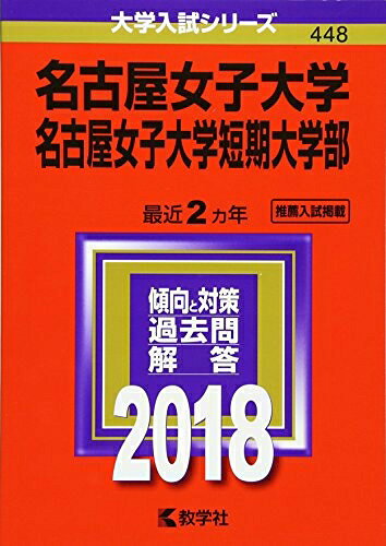 【商品名】名古屋女子大学・名古屋女子大学短期大学部 (2018年版大学入試シリーズ)（中古品）中古本の特性上【ヤケ、破れ、折れ、メモ書き、匂い】等がある場合がございます。特に状態が【可】の場合は書き込みや破れがある場合がございますので予めご...