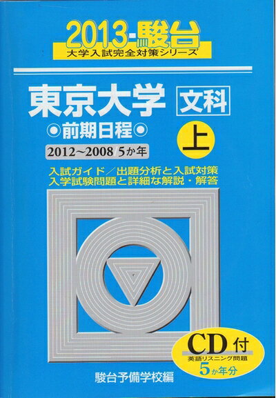 【商品名】東京大学文科前期日程 2013 上 2012〜2008 (大学入試完全対策シリーズ 5)（中古品）中古本の特性上【ヤケ、破れ、折れ、メモ書き、匂い】等がある場合がございます。特に状態が【可】の場合は書き込みや破れがある場合がござい...