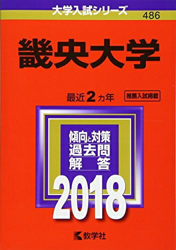【商品名】畿央大学 (2018年版大学入試シリーズ)（中古品）中古本の特性上【ヤケ、破れ、折れ、メモ書き、匂い】等がある場合がございます。特に状態が【可】の場合は書き込みや破れがある場合がございますので予めご承知おきのほどよろしくお願いいた...