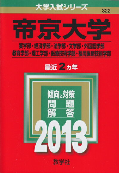 【商品名】帝京大学(薬学部・経済学部・法学部・文学部・外国語学部・教育学部・理工学部・医療技術学部・福岡医療技術学部) (201版 大学入試シリーズ)（中古品）中古本の特性上【ヤケ、破れ、折れ、メモ書き、匂い】等がある場合がございます。特に...