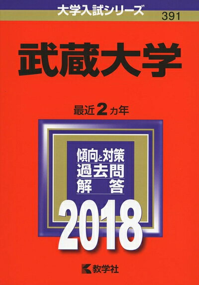 【商品名】武蔵大学 (2018年版大学入試シリーズ)（中古品）中古本の特性上【ヤケ、破れ、折れ、メモ書き、匂い】等がある場合がございます。特に状態が【可】の場合は書き込みや破れがある場合がございますので予めご承知おきのほどよろしくお願いいた...