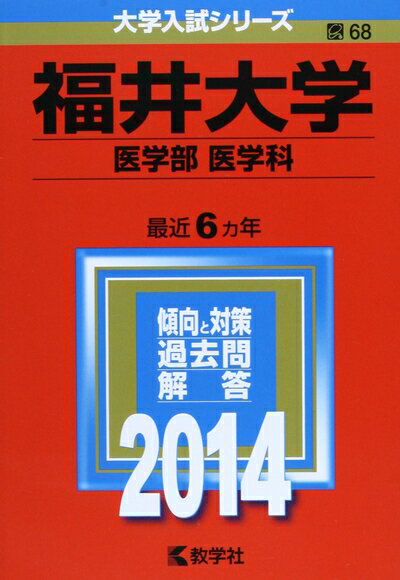 【商品名】福井大学(医学部〈医学科〉) (2014年版 大学入試シリーズ)（中古品）中古本の特性上【ヤケ、破れ、折れ、メモ書き、匂い】等がある場合がございます。特に状態が【可】の場合は書き込みや破れがある場合がございますので予めご承知おきの...