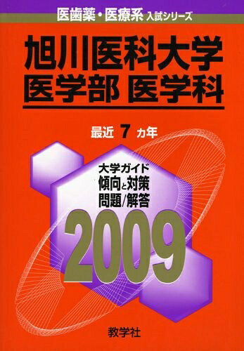 【商品名】旭川医科大学(医学部〈医学科〉) [2009年版 医歯薬・医療系入試シリーズ]（中古品）中古本の特性上【ヤケ、破れ、折れ、メモ書き、匂い】等がある場合がございます。特に状態が【可】の場合は書き込みや破れがある場合がございますので予...