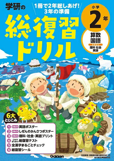 【商品名】学研の総復習ドリル 小学（中古品）中古本の特性上【ヤケ、破れ、折れ、メモ書き、匂い】等がある場合がございます。特に状態が【可】の場合は書き込みや破れがある場合がございますので予めご承知おきのほどよろしくお願いいたします。また、商品...