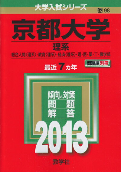【商品名】京都大学(理系) (201版 大学入試シリーズ)（中古品）中古本の特性上【ヤケ、破れ、折れ、メモ書き、匂い】等がある場合がございます。特に状態が【可】の場合は書き込みや破れがある場合がございますので予めご承知おきのほどよろしくお願...