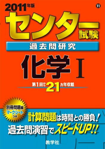 【商品名】センター試験過去問研究 化学I [201版 センター赤本シリーズ]（中古品）中古本の特性上【ヤケ、破れ、折れ、メモ書き、匂い】等がある場合がございます。特に状態が【可】の場合は書き込みや破れがある場合がございますので予めご承知おき...