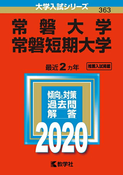 【商品名】常磐大学・常磐短期大学 (2020年版大学入試シリーズ)（中古品）中古本の特性上【ヤケ、破れ、折れ、メモ書き、匂い】等がある場合がございます。特に状態が【可】の場合は書き込みや破れがある場合がございますので予めご承知おきのほどよろ...