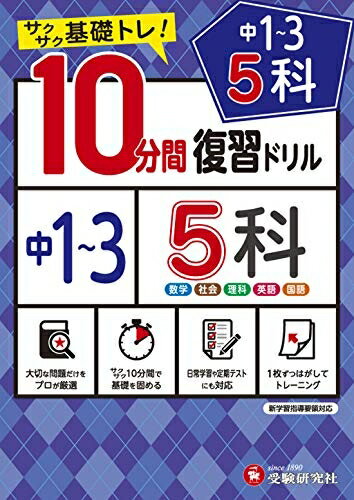 【商品名】中学10分間復習ドリル 5科1〜:サクサク基礎トレ! (受験研究社)（中古品）中古本の特性上【ヤケ、破れ、折れ、メモ書き、匂い】等がある場合がございます。特に状態が【可】の場合は書き込みや破れがある場合がございますので予めご承知お...