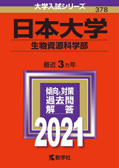 【商品名】日本大学(生物資源科学部) (202版大学入試シリーズ)（中古品）中古本の特性上【ヤケ、破れ、折れ、メモ書き、匂い】等がある場合がございます。特に状態が【可】の場合は書き込みや破れがある場合がございますので予めご承知おきのほどよろ...