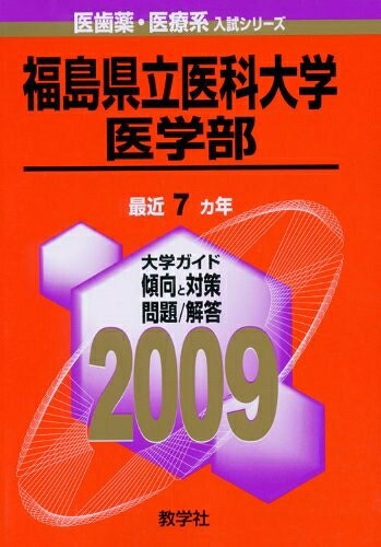 【商品名】福島県立医科大学(医学部) [2009年版 医歯薬・医療系入試シリーズ]（中古品）中古本の特性上【ヤケ、破れ、折れ、メモ書き、匂い】等がある場合がございます。特に状態が【可】の場合は書き込みや破れがある場合がございますので予めご承...