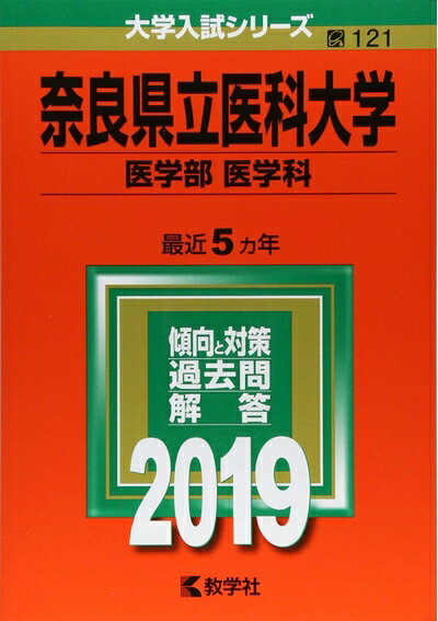 【商品名】奈良県立医科大学(医学部〈医学科〉) (2019年版大学入試シリーズ)（中古品）中古本の特性上【ヤケ、破れ、折れ、メモ書き、匂い】等がある場合がございます。特に状態が【可】の場合は書き込みや破れがある場合がございますので予めご承知...