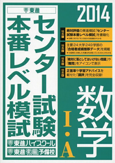 【商品名】2014 センター試験本番レベル模試 数学I・A (東進ブックス)（中古品）中古本の特性上【ヤケ、破れ、折れ、メモ書き、匂い】等がある場合がございます。特に状態が【可】の場合は書き込みや破れがある場合がございますので予めご承知おき...
