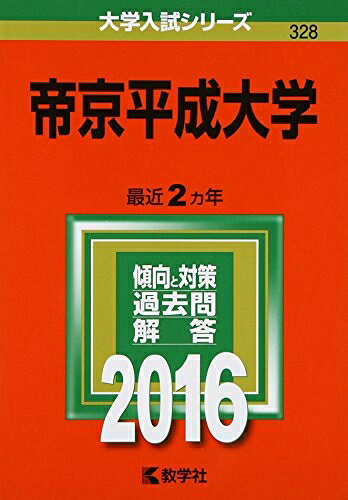 【商品名】帝京平成大学 (2016年版大学入試シリーズ)（中古品）中古本の特性上【ヤケ、破れ、折れ、メモ書き、匂い】等がある場合がございます。特に状態が【可】の場合は書き込みや破れがある場合がございますので予めご承知おきのほどよろしくお願い...