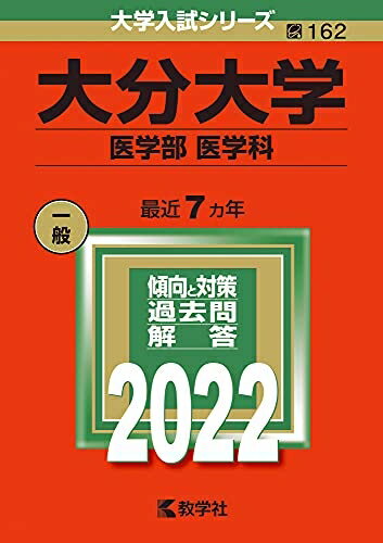 【商品名】大分大学(医学部〈医学科〉) (202版大学入試シリーズ)（中古品）中古本の特性上【ヤケ、破れ、折れ、メモ書き、匂い】等がある場合がございます。特に状態が【可】の場合は書き込みや破れがある場合がございますので予めご承知おきのほどよ...