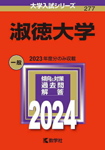 【商品名】淑徳大学 (2024年版大学入試シリーズ)（中古品）中古本の特性上【ヤケ、破れ、折れ、メモ書き、匂い】等がある場合がございます。特に状態が【可】の場合は書き込みや破れがある場合がございますので予めご承知おきのほどよろしくお願いいた...