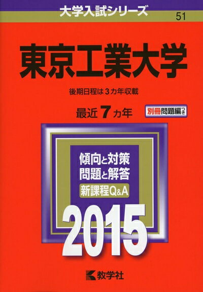 【商品名】東京工業大学 (2015年版大学入試シリーズ)（中古品）中古本の特性上【ヤケ、破れ、折れ、メモ書き、匂い】等がある場合がございます。特に状態が【可】の場合は書き込みや破れがある場合がございますので予めご承知おきのほどよろしくお願い...