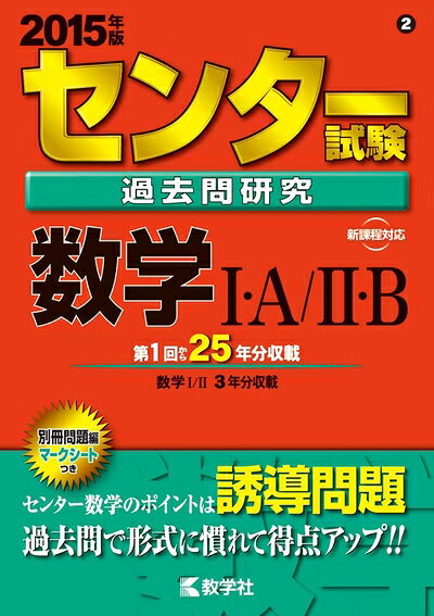 【商品名】センター試験過去問研究 数学I・A/II・B (2015年版 センター赤本シリーズ)（中古品）中古本の特性上【ヤケ、破れ、折れ、メモ書き、匂い】等がある場合がございます。特に状態が【可】の場合は書き込みや破れがある場合がございます...