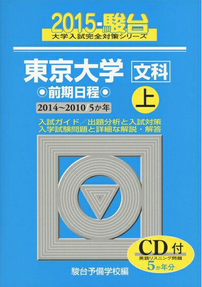 【商品名】東京大学文科前期日程 2015 上 2014〜2010 (大学入試完全対策シリーズ 5)（中古品）中古本の特性上【ヤケ、破れ、折れ、メモ書き、匂い】等がある場合がございます。特に状態が【可】の場合は書き込みや破れがある場合がござい...
