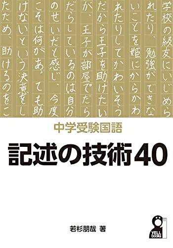 【商品名】中学受験国語 記述の技術40 (YELL books)（中古品）中古本の特性上【ヤケ、破れ、折れ、メモ書き、匂い】等がある場合がございます。特に状態が【可】の場合は書き込みや破れがある場合がございますので予めご承知おきのほどよろし...
