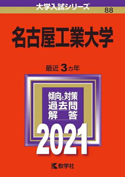 【商品名】名古屋工業大学 (202版大学入試シリーズ)（中古品）中古本の特性上【ヤケ、破れ、折れ、メモ書き、匂い】等がある場合がございます。特に状態が【可】の場合は書き込みや破れがある場合がございますので予めご承知おきのほどよろしくお願いい...
