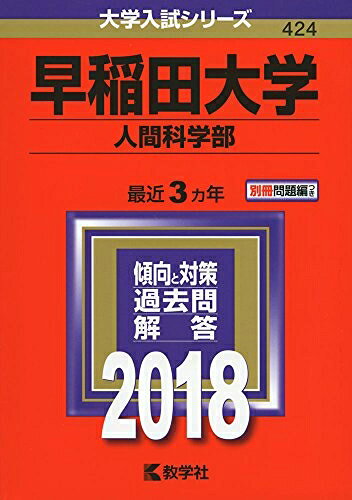 【商品名】早稲田大学(人間科学部) (2018年版大学入試シリーズ)（中古品）中古本の特性上【ヤケ、破れ、折れ、メモ書き、匂い】等がある場合がございます。特に状態が【可】の場合は書き込みや破れがある場合がございますので予めご承知おきのほどよ...