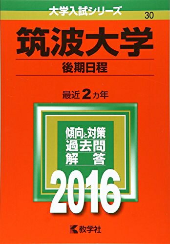 【商品名】筑波大学(後期日程) (2016年版大学入試シリーズ)（中古品）中古本の特性上【ヤケ、破れ、折れ、メモ書き、匂い】等がある場合がございます。特に状態が【可】の場合は書き込みや破れがある場合がございますので予めご承知おきのほどよろし...