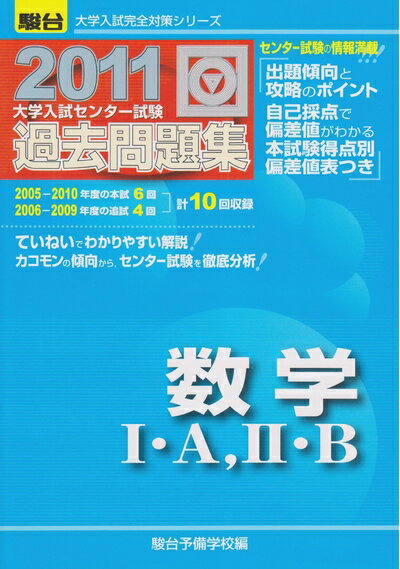 【商品名】大学入試センター試験過去問題集数学1・A/2・B 201 (大学入試完全対策シリーズ)（中古品）中古本の特性上【ヤケ、破れ、折れ、メモ書き、匂い】等がある場合がございます。特に状態が【可】の場合は書き込みや破れがある場合がございま...