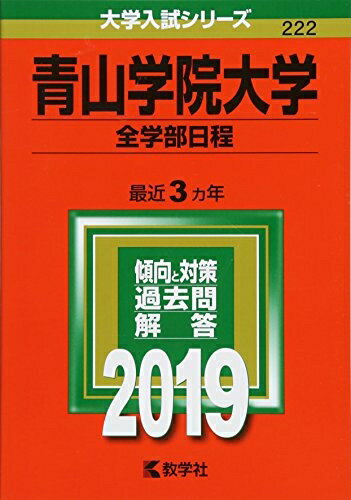 【商品名】青山学院大学(全学部日程) (2019年版大学入試シリーズ)（中古品）中古本の特性上【ヤケ、破れ、折れ、メモ書き、匂い】等がある場合がございます。特に状態が【可】の場合は書き込みや破れがある場合がございますので予めご承知おきのほど...