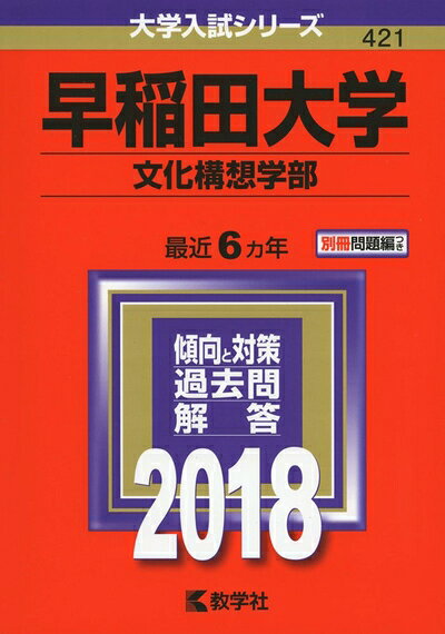 【商品名】早稲田大学(文化構想学部) (2018年版大学入試シリーズ)（中古品）中古本の特性上【ヤケ、破れ、折れ、メモ書き、匂い】等がある場合がございます。特に状態が【可】の場合は書き込みや破れがある場合がございますので予めご承知おきのほど...