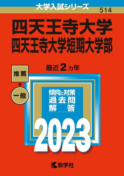 【商品名】四天王寺大学・四天王寺大学短期大学部 (202版大学入試シリーズ)（中古品）中古本の特性上【ヤケ、破れ、折れ、メモ書き、匂い】等がある場合がございます。特に状態が【可】の場合は書き込みや破れがある場合がございますので予めご承知おき...