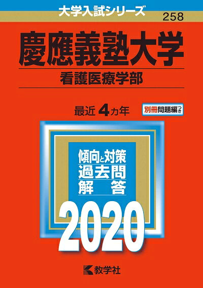 【商品名】慶應義塾大学(看護医療学部) (2020年版大学入試シリーズ)（中古品）中古本の特性上【ヤケ、破れ、折れ、メモ書き、匂い】等がある場合がございます。特に状態が【可】の場合は書き込みや破れがある場合がございますので予めご承知おきのほ...