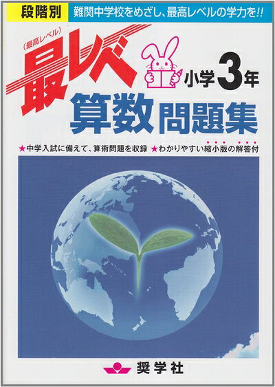 【商品名】最レベ算数問題集小学: 段階別（中古品）中古本の特性上【ヤケ、破れ、折れ、メモ書き、匂い】等がある場合がございます。特に状態が【可】の場合は書き込みや破れがある場合がございますので予めご承知おきのほどよろしくお願いいたします。また...