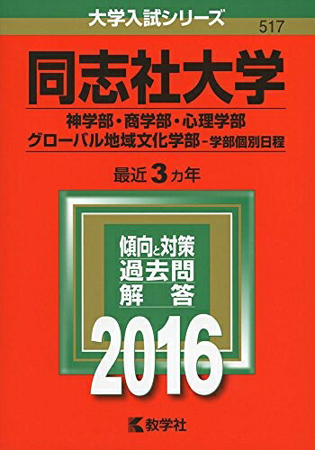 【商品名】同志社大学（神学部・商学部・心理学部・グローバル地域文化学部−学部個別日程） (2016年版大学入試シリーズ)（中古品）中古本の特性上【ヤケ、破れ、折れ、メモ書き、匂い】等がある場合がございます。特に状態が【可】の場合は書き込みや...