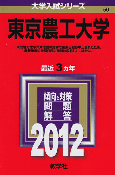 【商品名】東京農工大学 (201版　大学入試シリーズ)（中古品）中古本の特性上【ヤケ、破れ、折れ、メモ書き、匂い】等がある場合がございます。特に状態が【可】の場合は書き込みや破れがある場合がございますので予めご承知おきのほどよろしくお願いい...