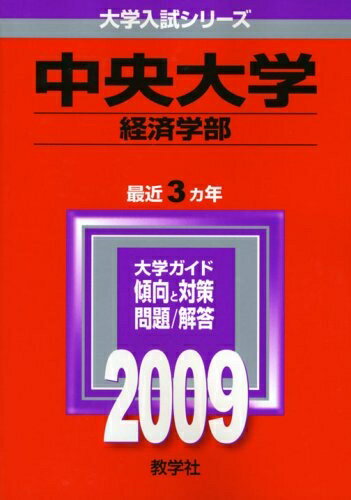 【商品名】中央大学(経済学部) [2009年版 大学入試シリーズ]（中古品）中古本の特性上【ヤケ、破れ、折れ、メモ書き、匂い】等がある場合がございます。特に状態が【可】の場合は書き込みや破れがある場合がございますので予めご承知おきのほどよろ...