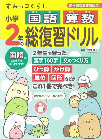 【商品名】すみっコぐらし小学の国語 算数 総復習ドリル（中古品）中古本の特性上【ヤケ、破れ、折れ、メモ書き、匂い】等がある場合がございます。特に状態が【可】の場合は書き込みや破れがある場合がございますので予めご承知おきのほどよろしくお願いい...