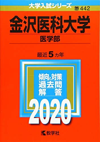 【商品名】金沢医科大学（医学部） (2020年版大学入試シリーズ)（中古品）中古本の特性上【ヤケ、破れ、折れ、メモ書き、匂い】等がある場合がございます。特に状態が【可】の場合は書き込みや破れがある場合がございますので予めご承知おきのほどよろ...