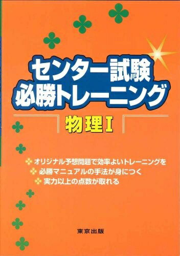 【商品名】センター試験必勝トレーニング物理I（中古品）中古本の特性上【ヤケ、破れ、折れ、メモ書き、匂い】等がある場合がございます。特に状態が【可】の場合は書き込みや破れがある場合がございますので予めご承知おきのほどよろしくお願いいたします。...