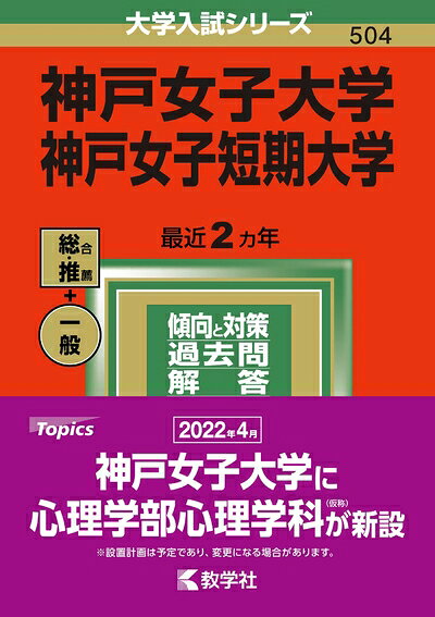 【商品名】神戸女子大学・神戸女子短期大学 (202版大学入試シリーズ)（中古品）中古本の特性上【ヤケ、破れ、折れ、メモ書き、匂い】等がある場合がございます。特に状態が【可】の場合は書き込みや破れがある場合がございますので予めご承知おきのほど...