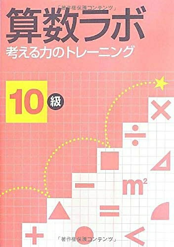 【商品名】算数ラボ 考える力のトレーニング10級（中古品）中古本の特性上【ヤケ、破れ、折れ、メモ書き、匂い】等がある場合がございます。特に状態が【可】の場合は書き込みや破れがある場合がございますので予めご承知おきのほどよろしくお願いいたしま...