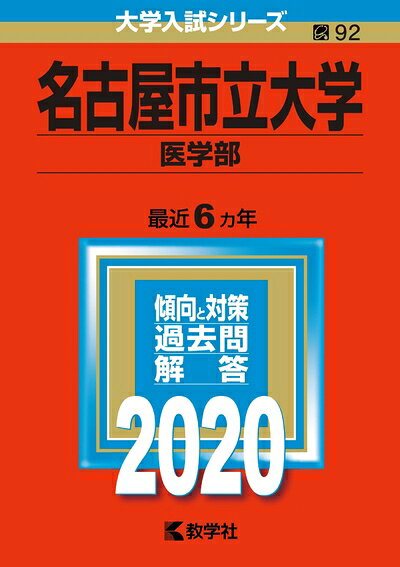 【商品名】名古屋市立大学（医学部） (2020年版大学入試シリーズ)（中古品）中古本の特性上【ヤケ、破れ、折れ、メモ書き、匂い】等がある場合がございます。特に状態が【可】の場合は書き込みや破れがある場合がございますので予めご承知おきのほどよ...