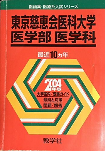 【商品名】赤本743 東京慈恵会医大(医)（中古品）中古本の特性上【ヤケ、破れ、折れ、メモ書き、匂い】等がある場合がございます。特に状態が【可】の場合は書き込みや破れがある場合がございますので予めご承知おきのほどよろしくお願いいたします。ま...