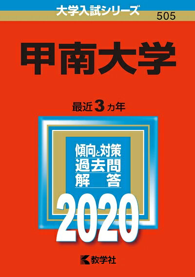 【商品名】甲南大学 (2020年版大学入試シリーズ)（中古品）中古本の特性上【ヤケ、破れ、折れ、メモ書き、匂い】等がある場合がございます。特に状態が【可】の場合は書き込みや破れがある場合がございますので予めご承知おきのほどよろしくお願いいた...