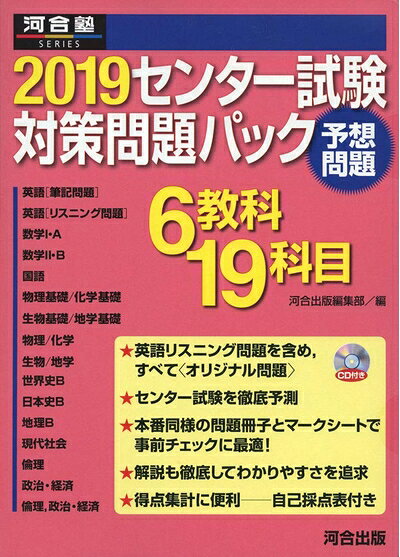【商品名】センター試験対策問題パック (2019) (河合塾シリーズ)（中古品）中古本の特性上【ヤケ、破れ、折れ、メモ書き、匂い】等がある場合がございます。特に状態が【可】の場合は書き込みや破れがある場合がございますので予めご承知おきのほど...