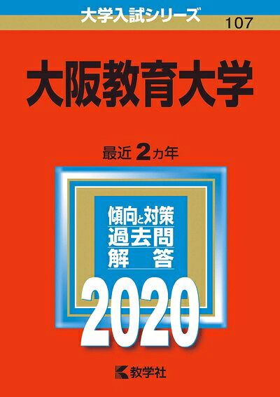 【商品名】大阪教育大学 (2020年版大学入試シリーズ)（中古品）中古本の特性上【ヤケ、破れ、折れ、メモ書き、匂い】等がある場合がございます。特に状態が【可】の場合は書き込みや破れがある場合がございますので予めご承知おきのほどよろしくお願い...