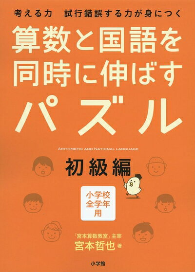 【商品名】算数と国語を同時に伸ばすパズル 初級編（中古品）中古本の特性上【ヤケ、破れ、折れ、メモ書き、匂い】等がある場合がございます。特に状態が【可】の場合は書き込みや破れがある場合がございますので予めご承知おきのほどよろしくお願いいたしま...