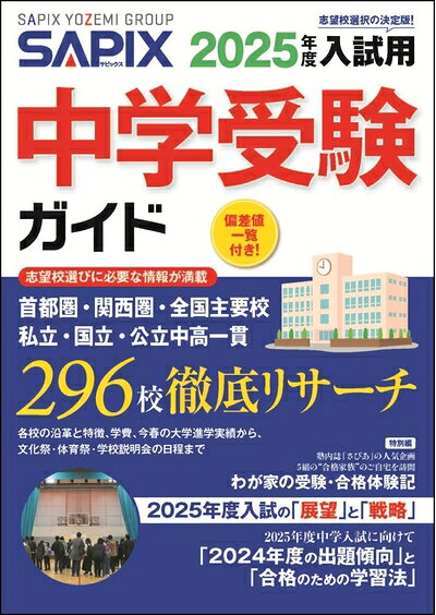 【商品名】2025年度入試用 SAPIX中学受験ガイド（中古品）中古本の特性上【ヤケ、破れ、折れ、メモ書き、匂い】等がある場合がございます。特に状態が【可】の場合は書き込みや破れがある場合がございますので予めご承知おきのほどよろしくお願いい...