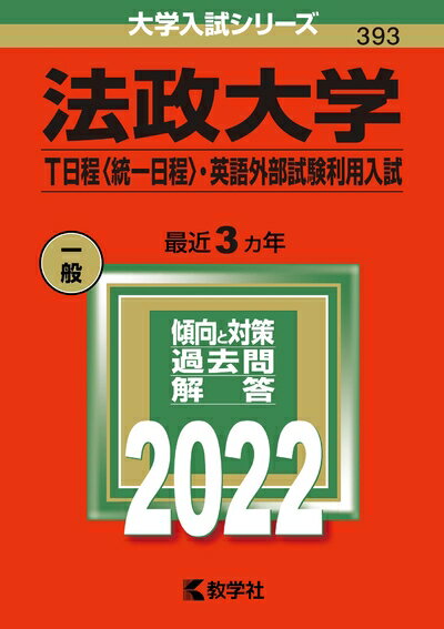 【商品名】法政大学(T日程〈統一日程〉・英語外部試験利用入試) (202版大学入試シリーズ)（中古品）中古本の特性上【ヤケ、破れ、折れ、メモ書き、匂い】等がある場合がございます。特に状態が【可】の場合は書き込みや破れがある場合がございますの...